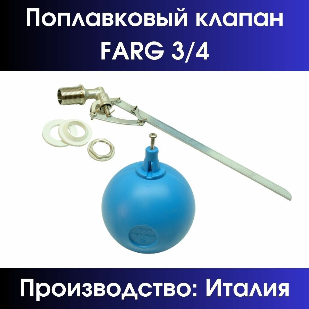 Клапан поплавковый Farg 3/4" (комплект, с шаром)