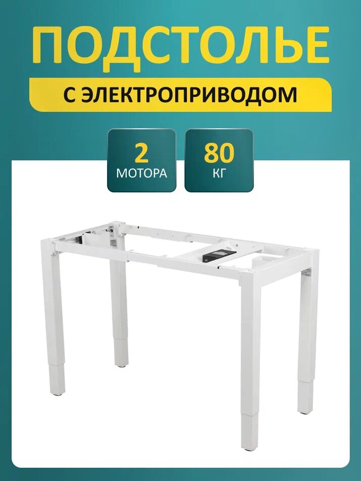 Подстолье с регулировкой высоты LuхAlto, стол компьютерный 4S2 QUAD PRO, 2 мотора, 4 ножки, модуль управления, белый