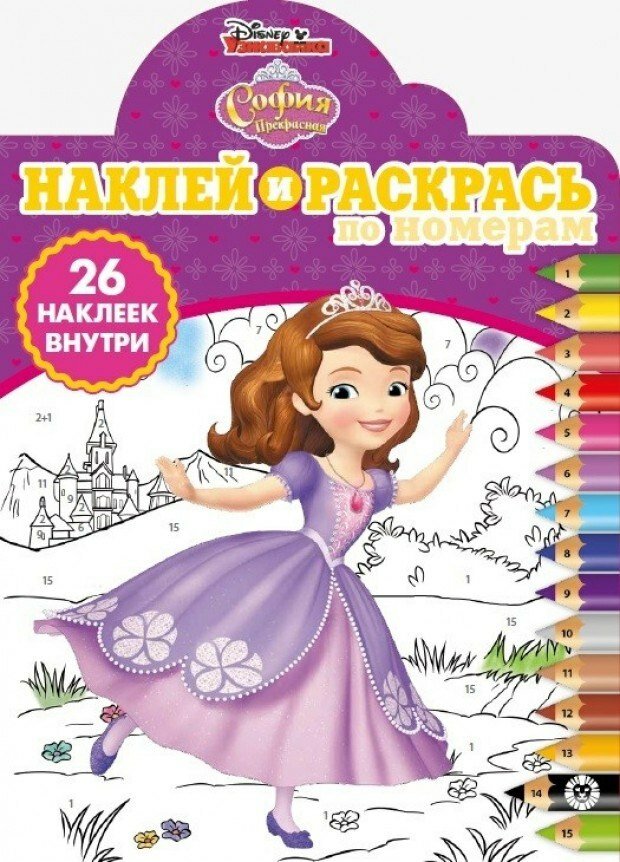 Наклей и раскрась по номерам София Прекрасная