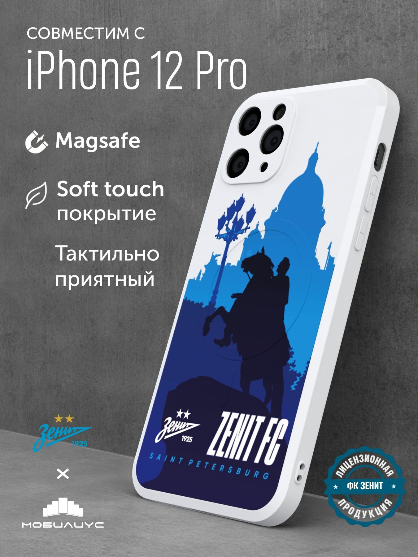 Противоударный силиконовый чехол для iPhone 12 Pro (Айфон 12 Про), с Магнитом, с принтом Зенит: Невский. Зенит