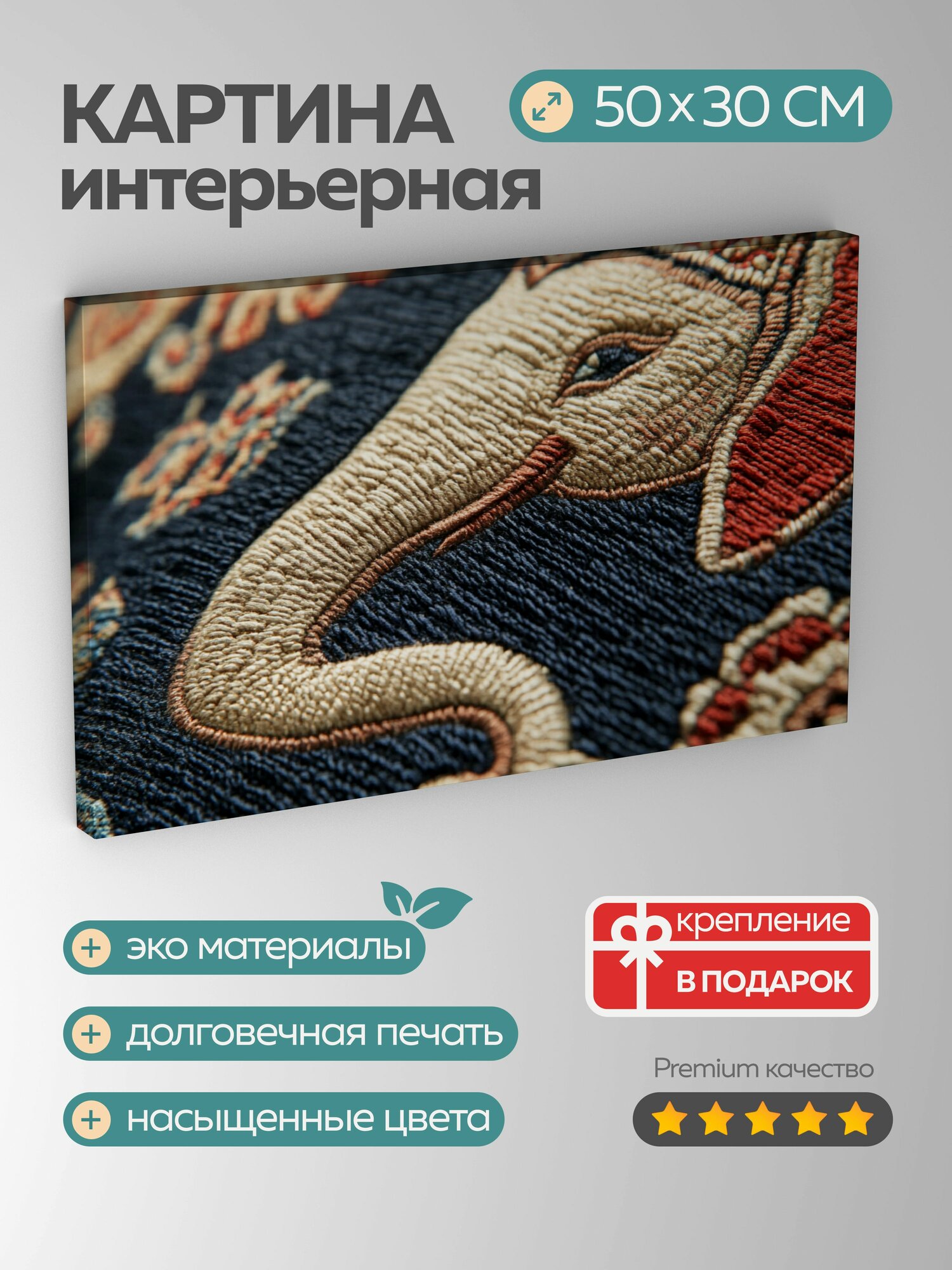 Картина на холсте интерьерная 50х30 см, ковер, ручная работа, слоны, землистые тона, мастерство, изысканные детали