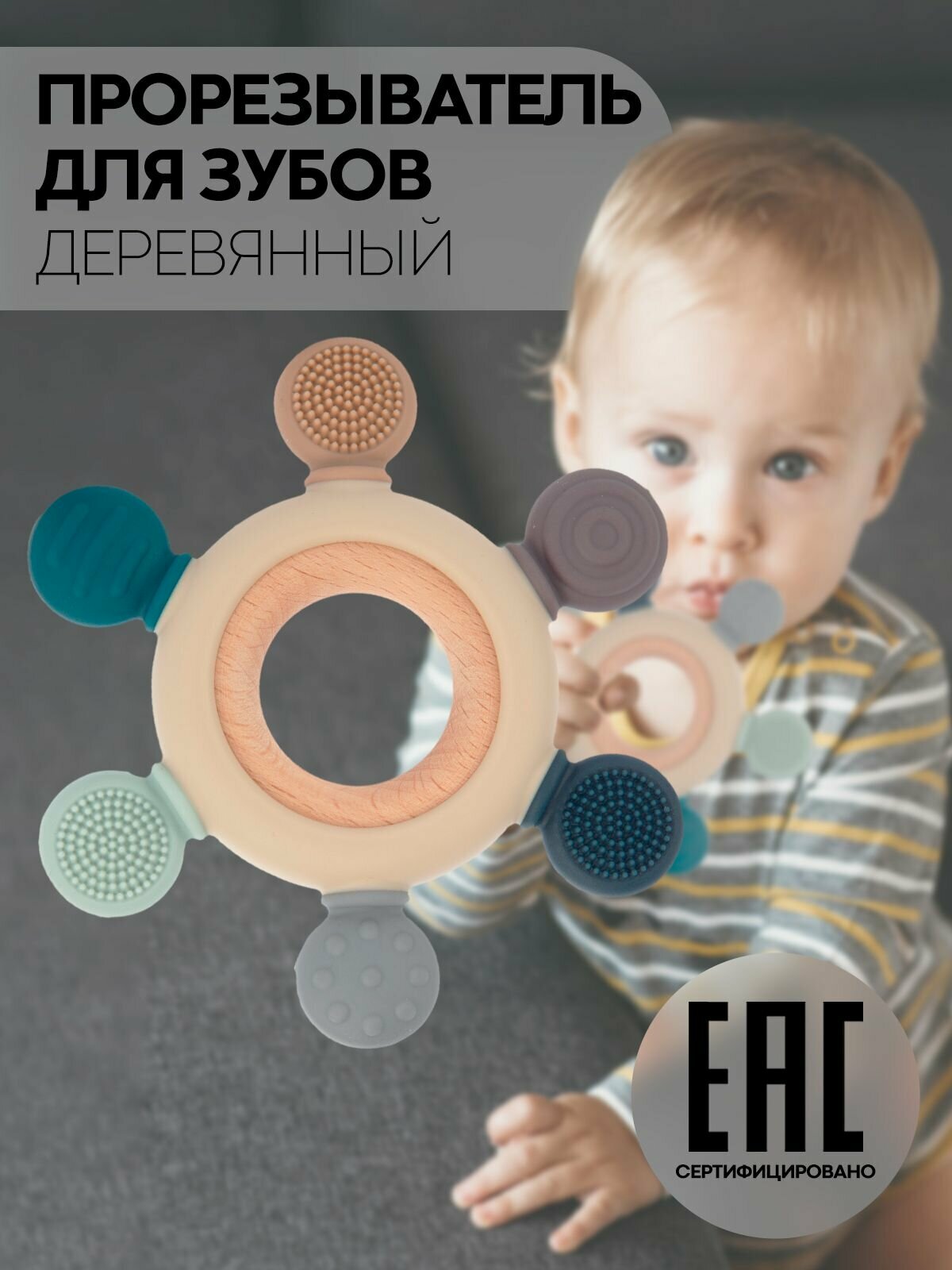 Прорезыватель для зубов детский на деревянной основе (силиконовый грызунок для малышей), бренд картофан, разноцветный