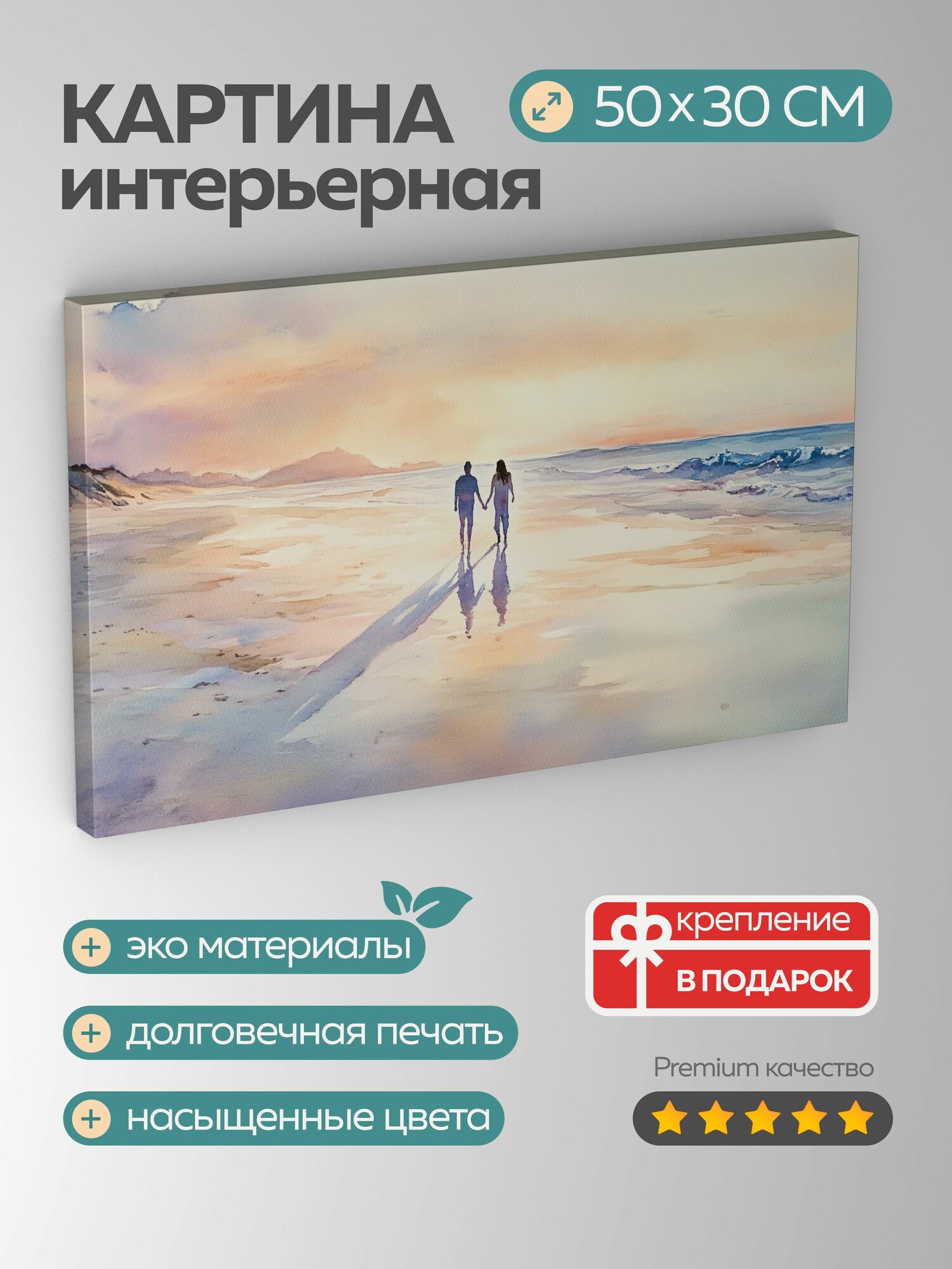 Картина на холсте интерьерная 50х30 см, закат, пляж, пара, море, акварель, пастельные оттенки, нежные волны