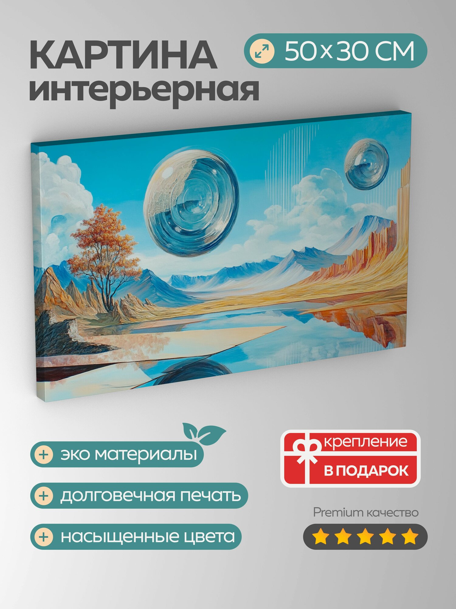 Картина на холсте интерьерная 50х30 см, сюрреализм, масляная картина, абстракция, равновесие, сказочные образы