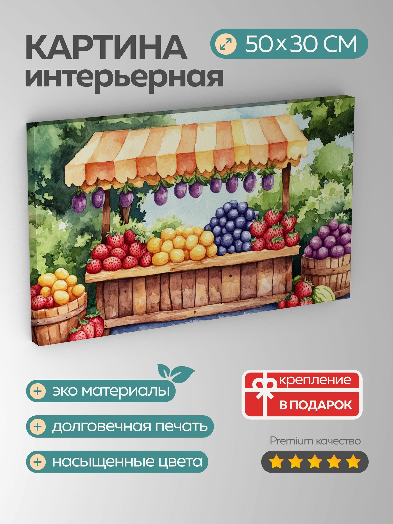 Картина на холсте интерьерная 50х30 см, Фруктовый киоск, аромат, клубника, виноград, арбуз, иллюстрация, акварель