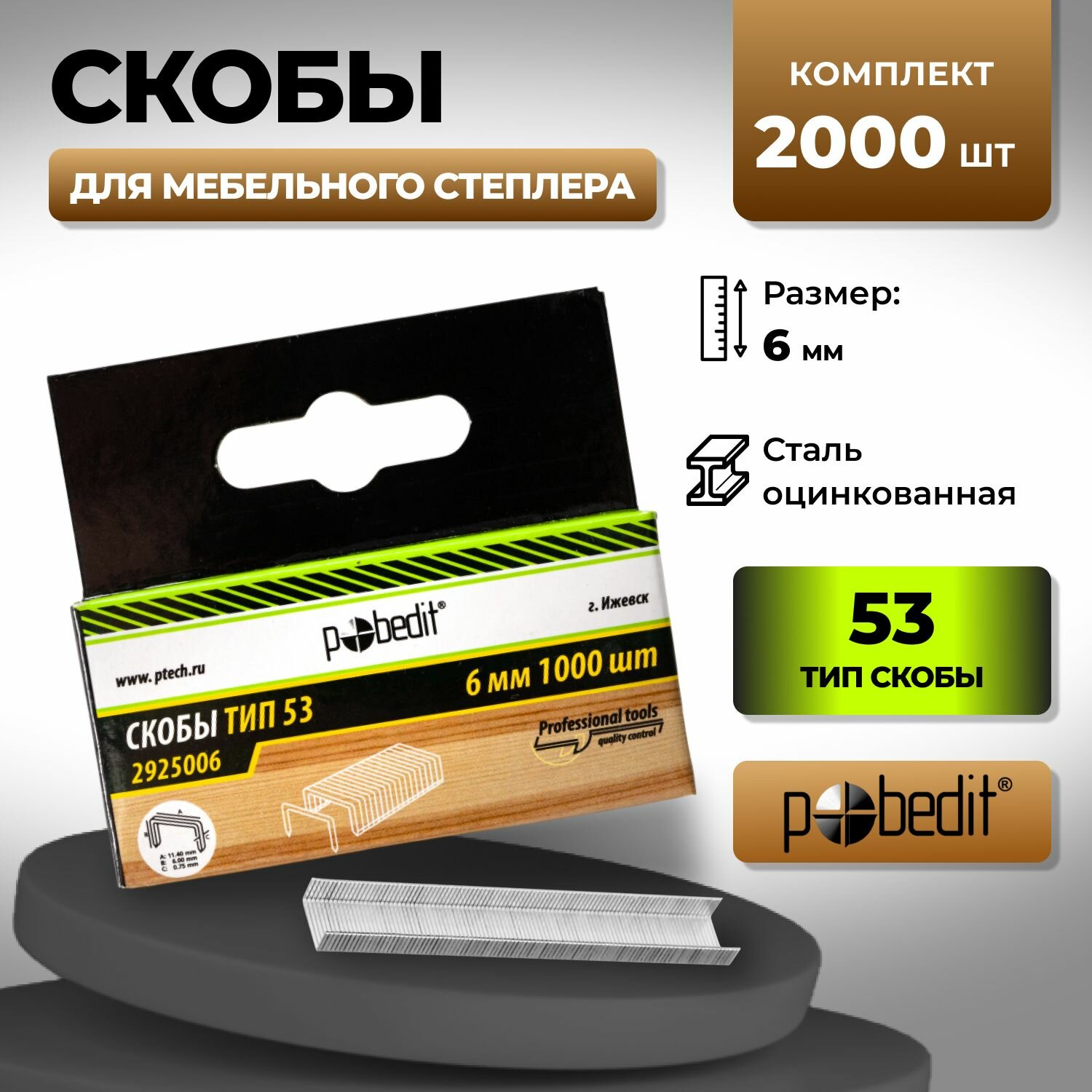 Скобы, 6 мм тип 53 2000 шт для мебельного степлера Pobedit