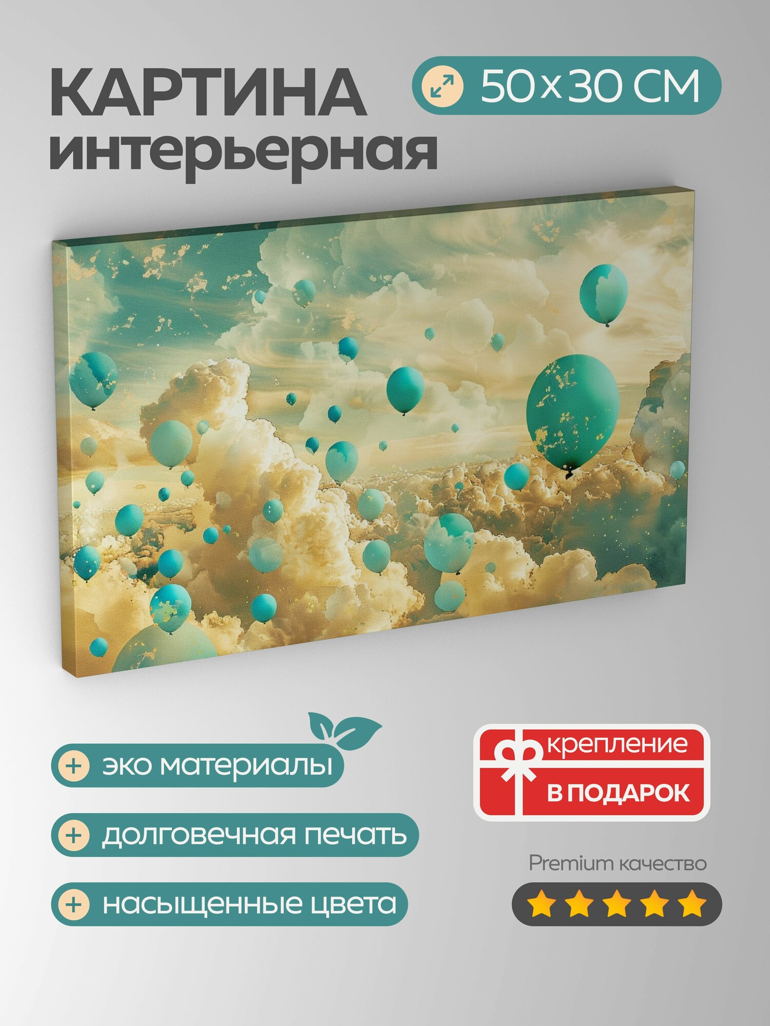 Картина на холсте интерьерная 50х30 см, смешанная техника, коллаж, сюрреализм, пейзаж, бирюзовые воздушные шары