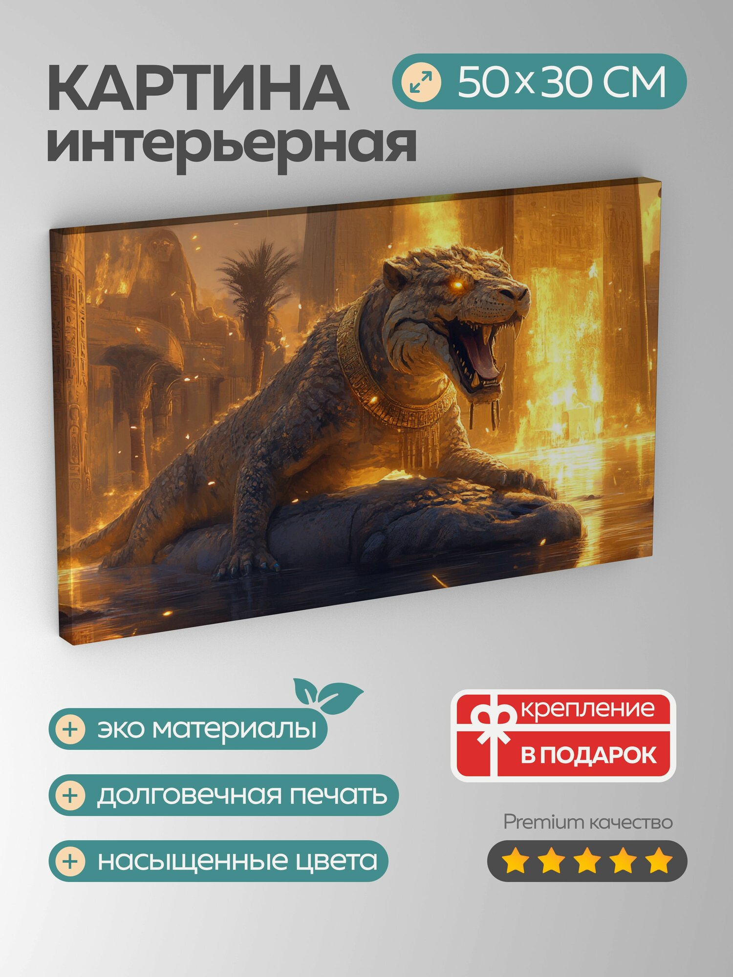 Картина на холсте интерьерная 50х30 см, мифическое существо, Аммит, лев, крокодил, гиппопотам, Древний Египет, фараоны