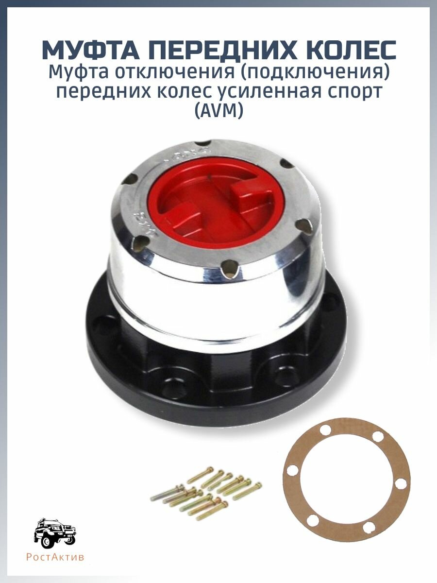 Муфта (хаб) отключения (подключения) передних колес Спорт AWM