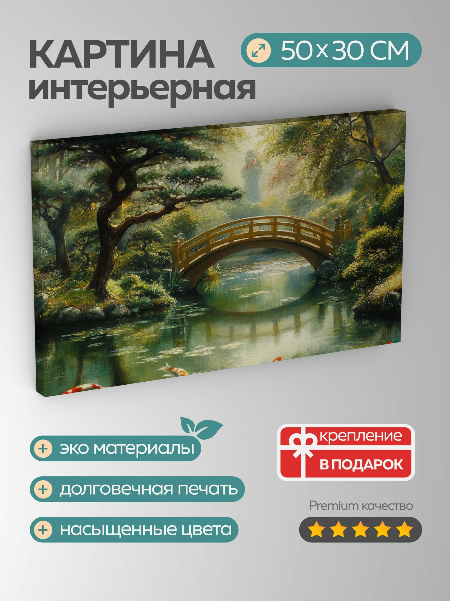 Картина на холсте интерьерная 50х30 см, картина, масло, японский сад, бонсай, арочный мостик, пруд, рыбки кои, свет