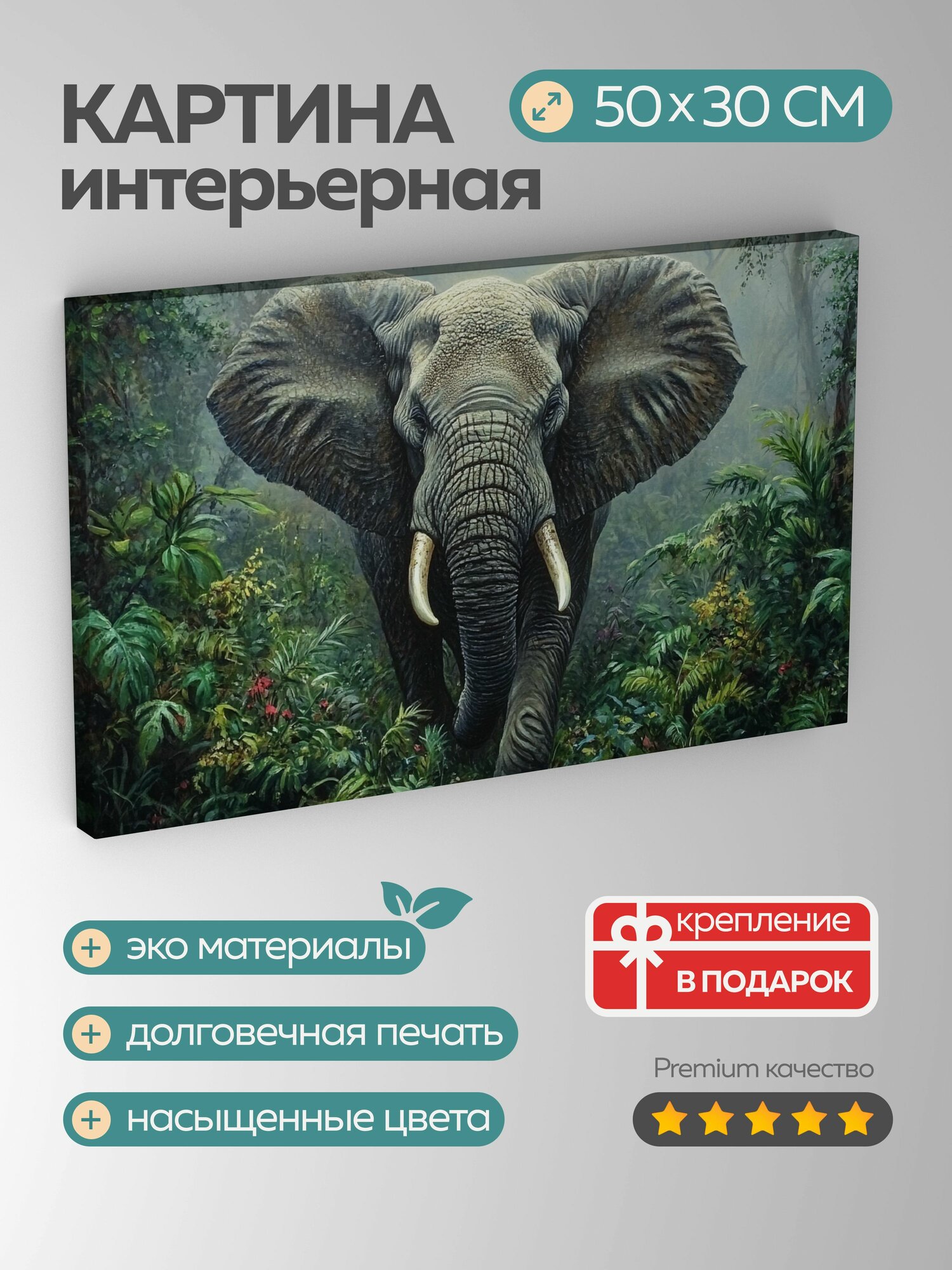 Картина на холсте интерьерная 50х30 см, Слон, масляная картина, природа, зелень, флора, мощь, величие, реализм