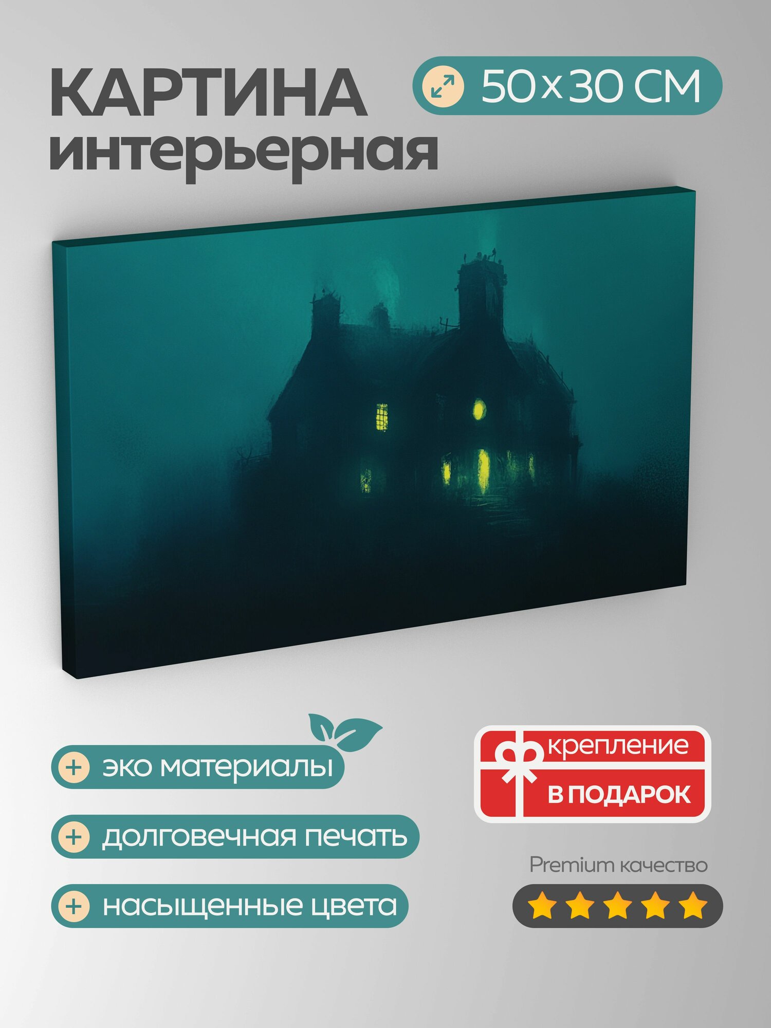 Картина на холсте интерьерная 50х30 см, Хэллоуин, цифровая картина, таинственный дом, привидения, жуткий туман, темнота