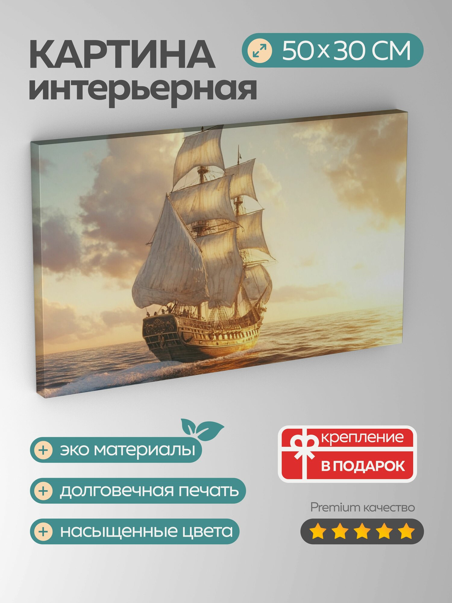 Картина на холсте интерьерная 50х30 см, парусный корабль, масляная картина, свобода, море, белые паруса, величественный