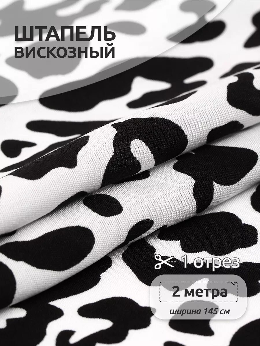 Ткань Штапель вискоза 2 м