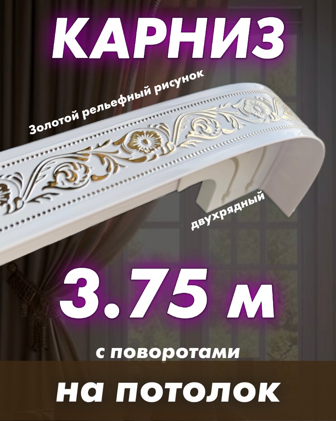 Карниз для штор потолочный двухрядный 375 см составной двухрядный твоя зона комфорта