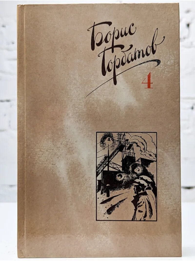 Борис Горбатов. Собрание сочинений в четырех томах. Том 4