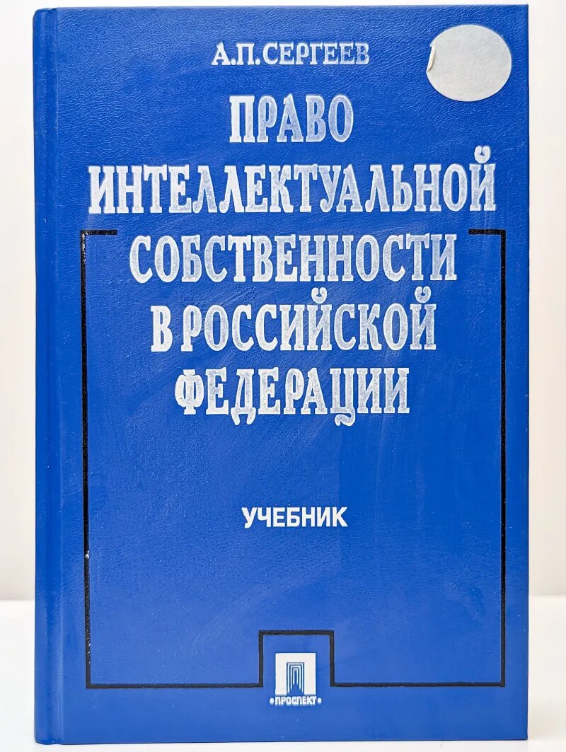 Право интеллектуальной собственности в РФ