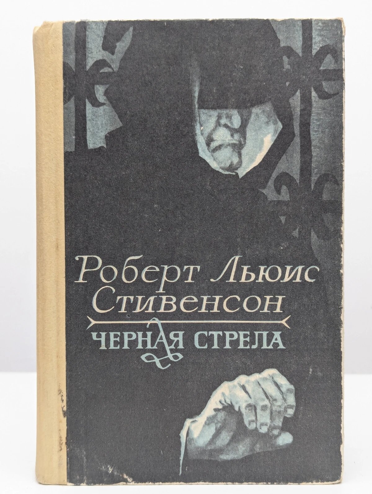 Черная стрела Стивенсон Роберт Льюис 1985