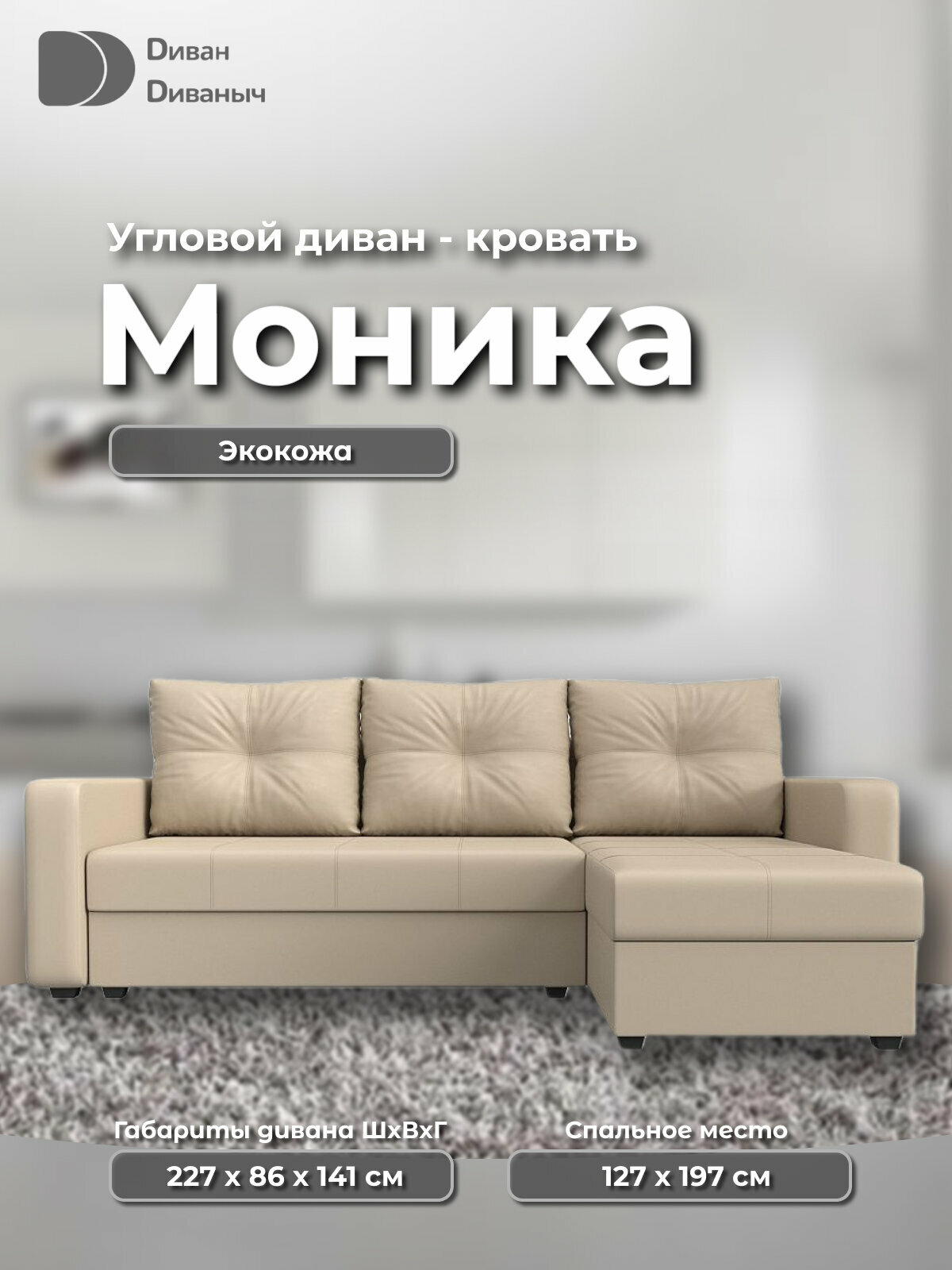 Диван угловой Моника со спальным местом 127х198 см и двумя ящиками для белья, угол справа, Экокожа бежевый