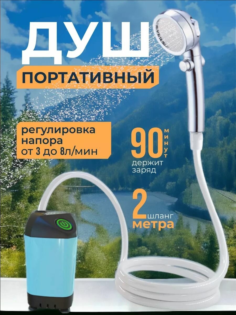 Душ аккумуляторный для дачи и кемпинга портативный, походный туристический душ переносной