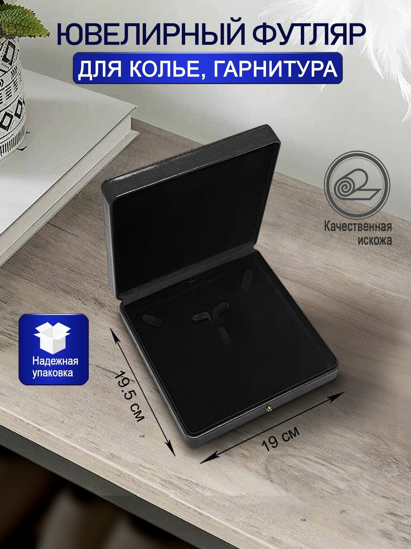 Футляр для колье, ювелирного гарнитура черный / Коробка под колье, комплект ювелирных изделий /Коробочки для украшений