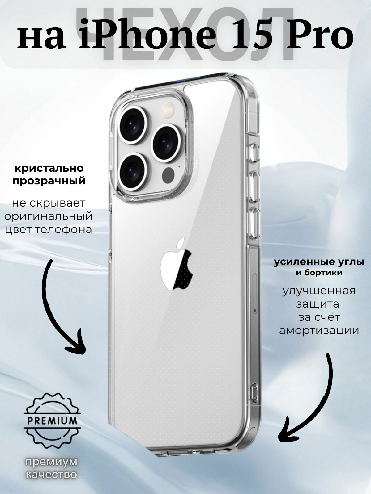 Чехол на iPhone 15 Pro / Айфон 15 Про прозрачный с силиконовым кантом Crystal Case (Прозрачный)