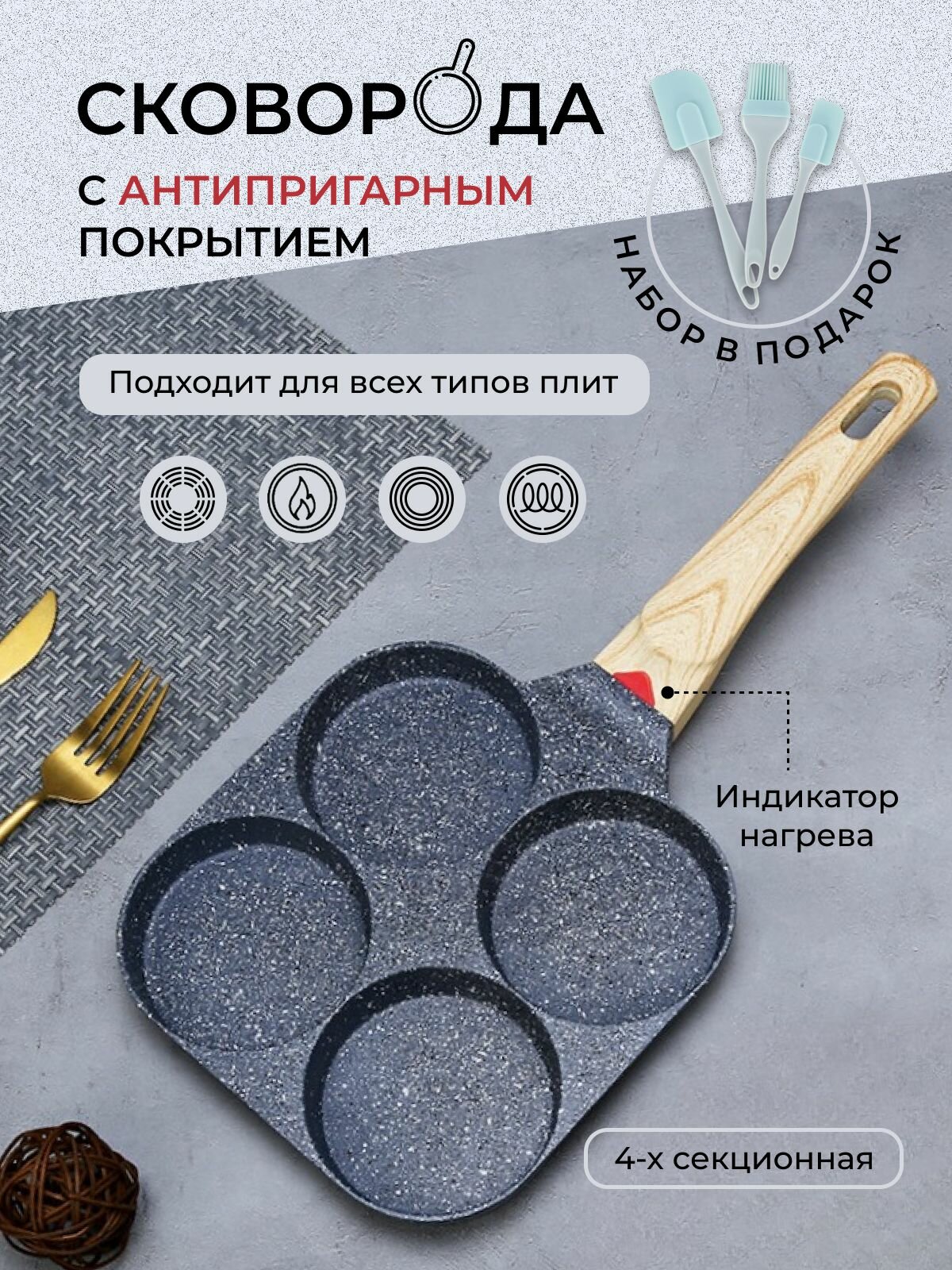 Сковорода для блинов, оладьев и панкейков. Секционная блинница