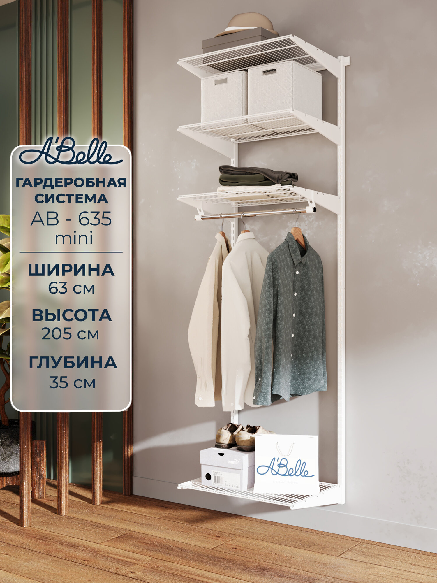 Гардеробная Abelle АВ-635 mini, металл, 63х35х205см, белая, скандинавский стиль