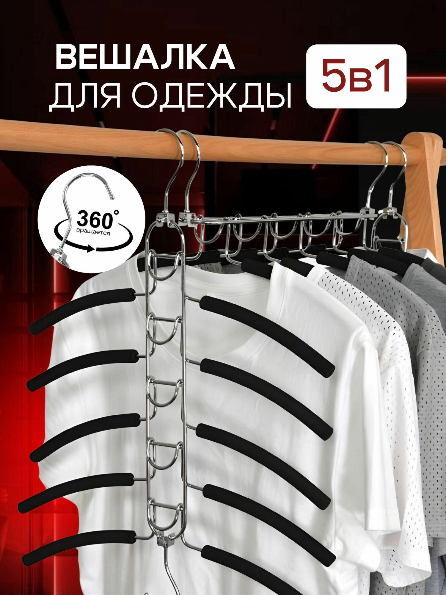 Вешалка-трансформер MARA MIX HX — 5-уровневая, металлическая, антискользящее покрытие, 2 положения (складные плечики)