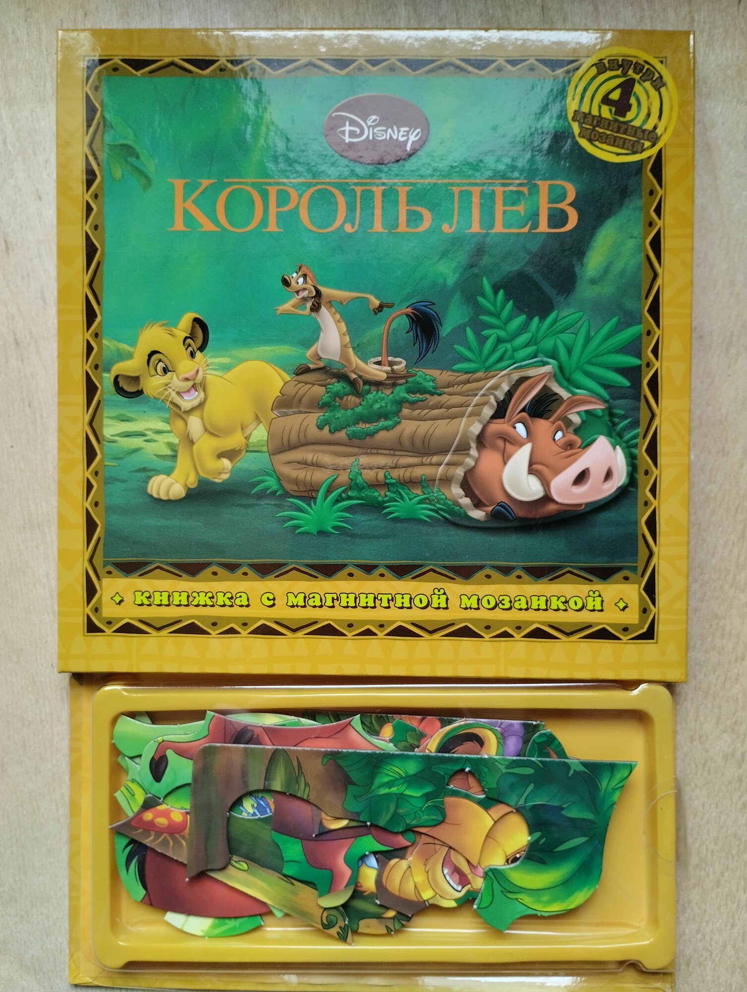 Книжка с магнитной мозаикой. Дисней. Король Лев ( внутри 4 магнитные мозаики)