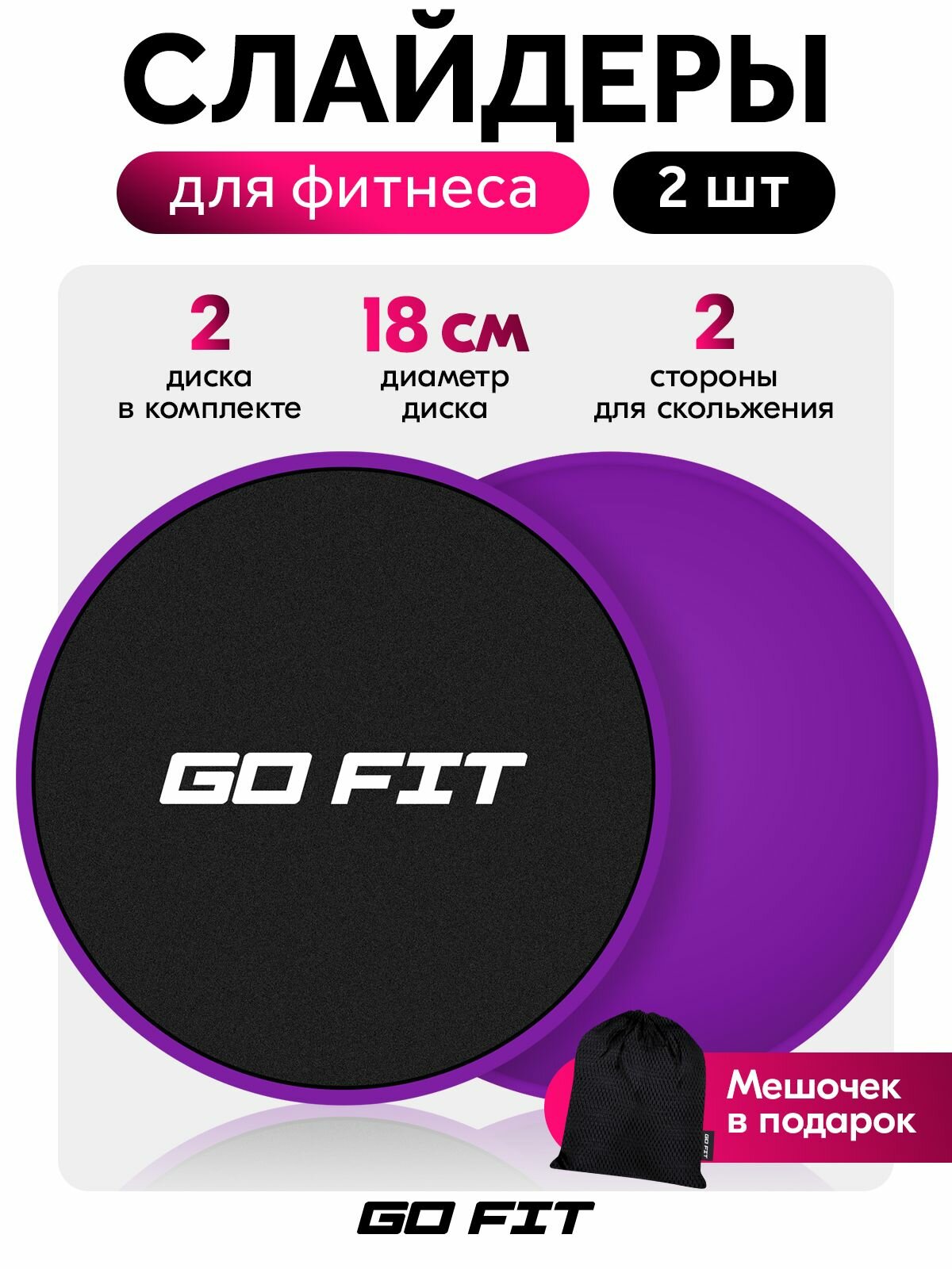 Диски для скольжения GO FIT, слайдеры для глайдинга, набор из 2 штук с мешочком для хранения, фиолетовые