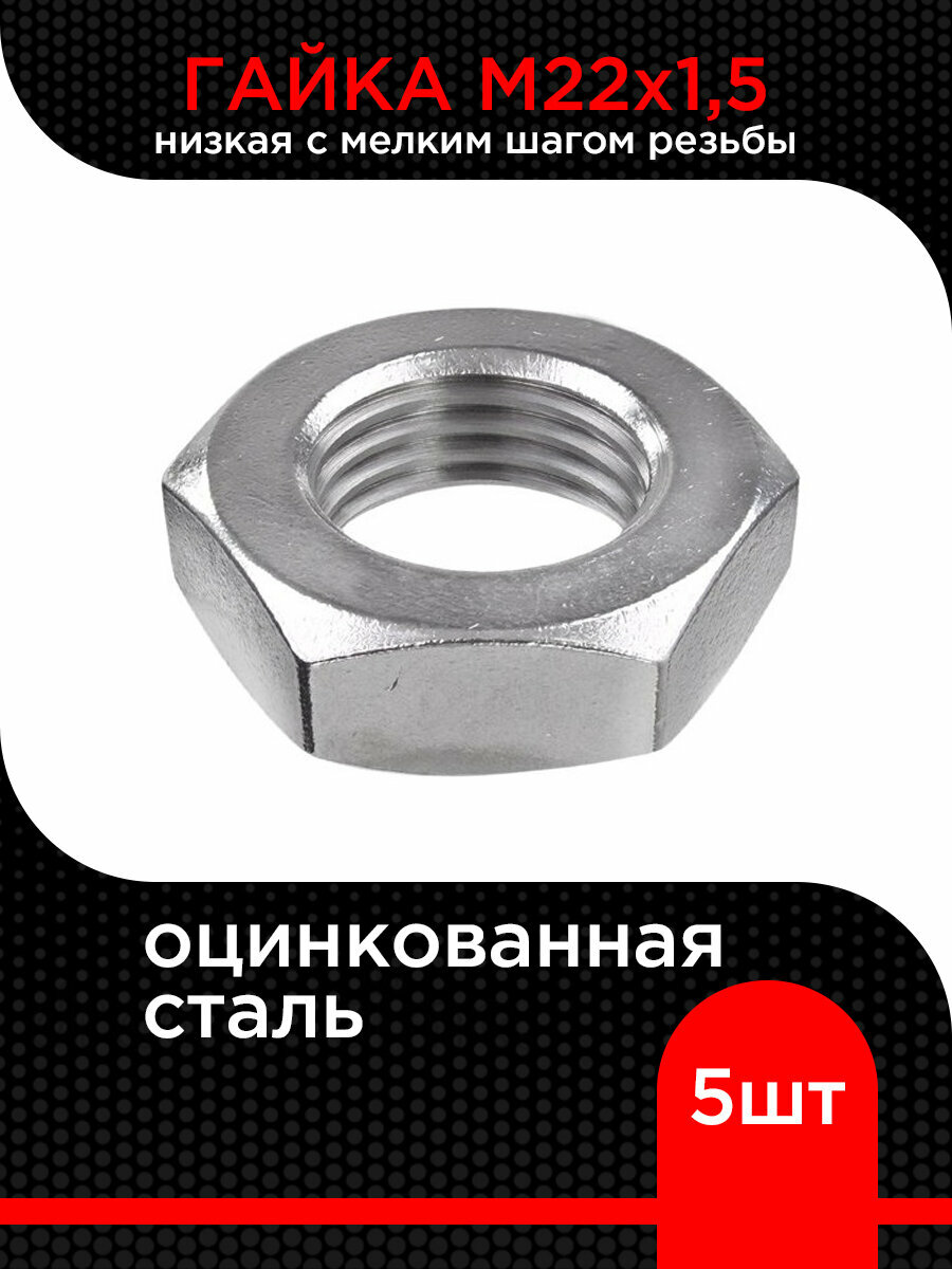 Гайка низкая с мелким шагом резьбы М22х1,5 , цинк ( 5 шт)
