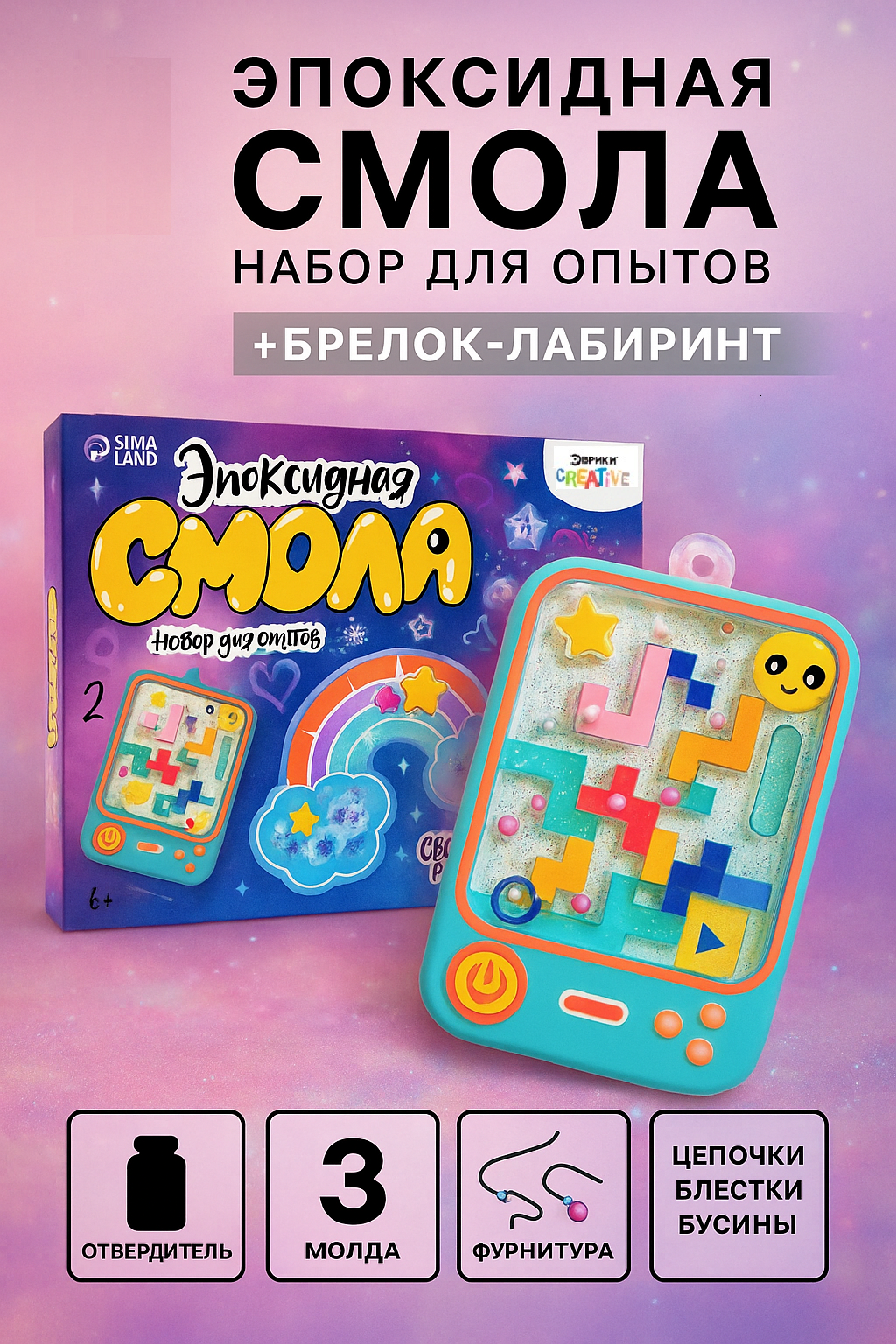 Набор для опытов "Эпоксидная смола", украшения и брелок-лабиринт, эврики