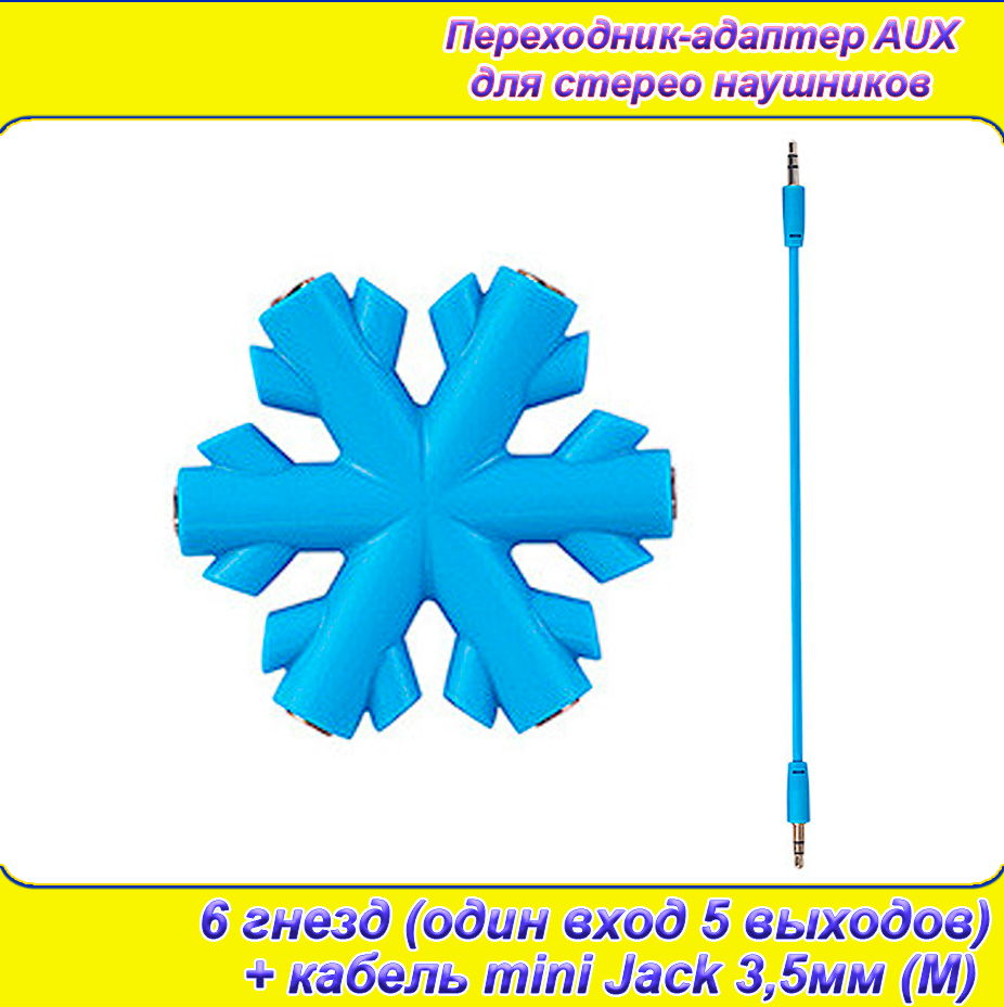 AUX аудио разветвитель голубой Снежинка на 6 гнезд 5 выходов (female) + кабель mini jack 3,5мм (male) переходник-адаптер для наушников
