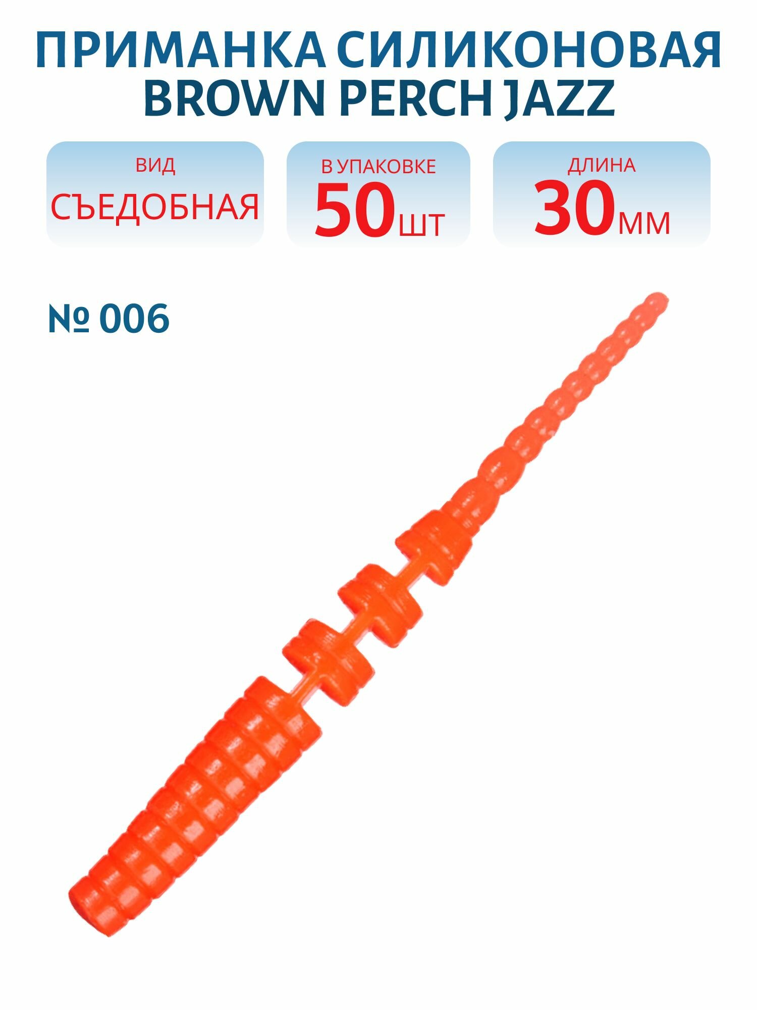 Приманка силиконовая Brown Perch Jazz 30 мм цвет 006 оранжевый кислотный, 50 шт