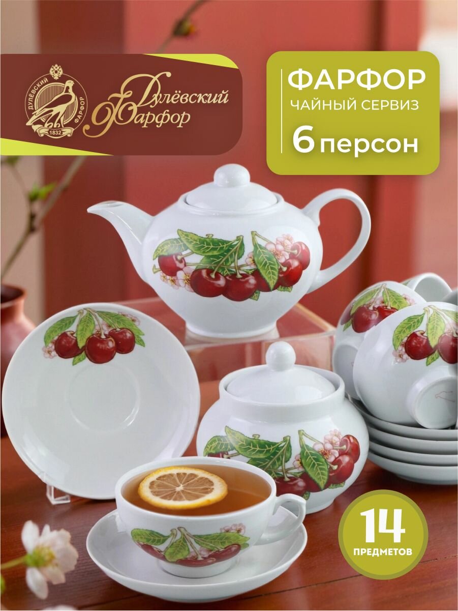 Сервиз чайный на 6 персон. Форма "Дачный", рисунок "Вишня". 14 предметов. Фарфор. Дулевский фарфоровый завод ДФЗ
