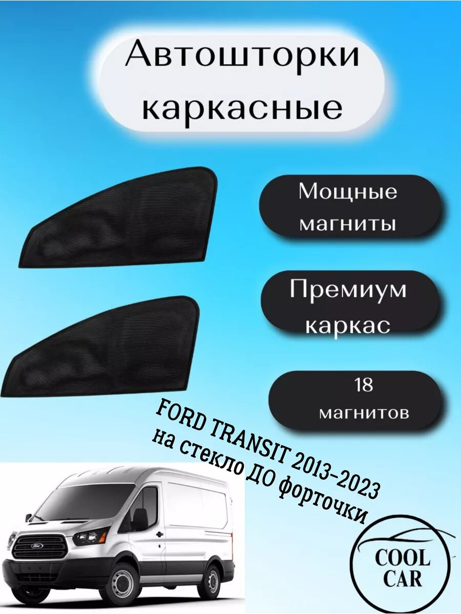 Автошторки для Ford Transit 2013-2023 на стекло до форточки