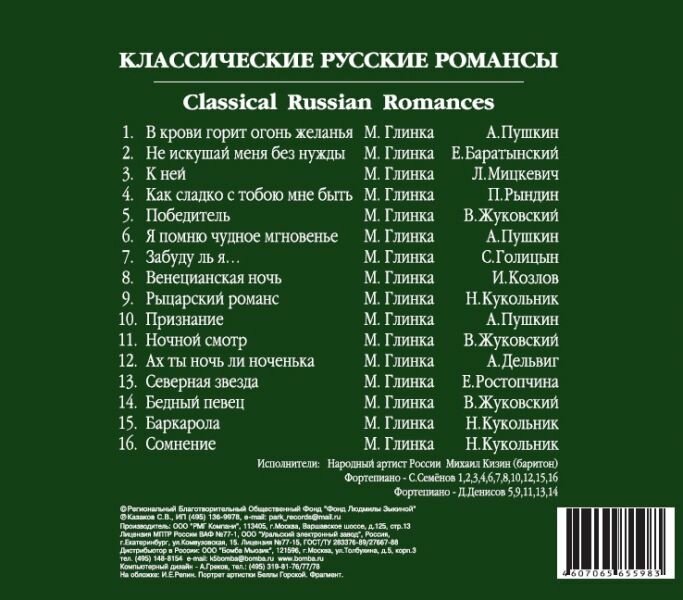 Диск Ансамбль "Россия" - Романсы Глинки (1 CD) — фото 1