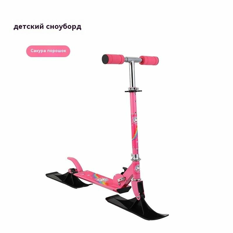 Снежный скутер для детей, розовый