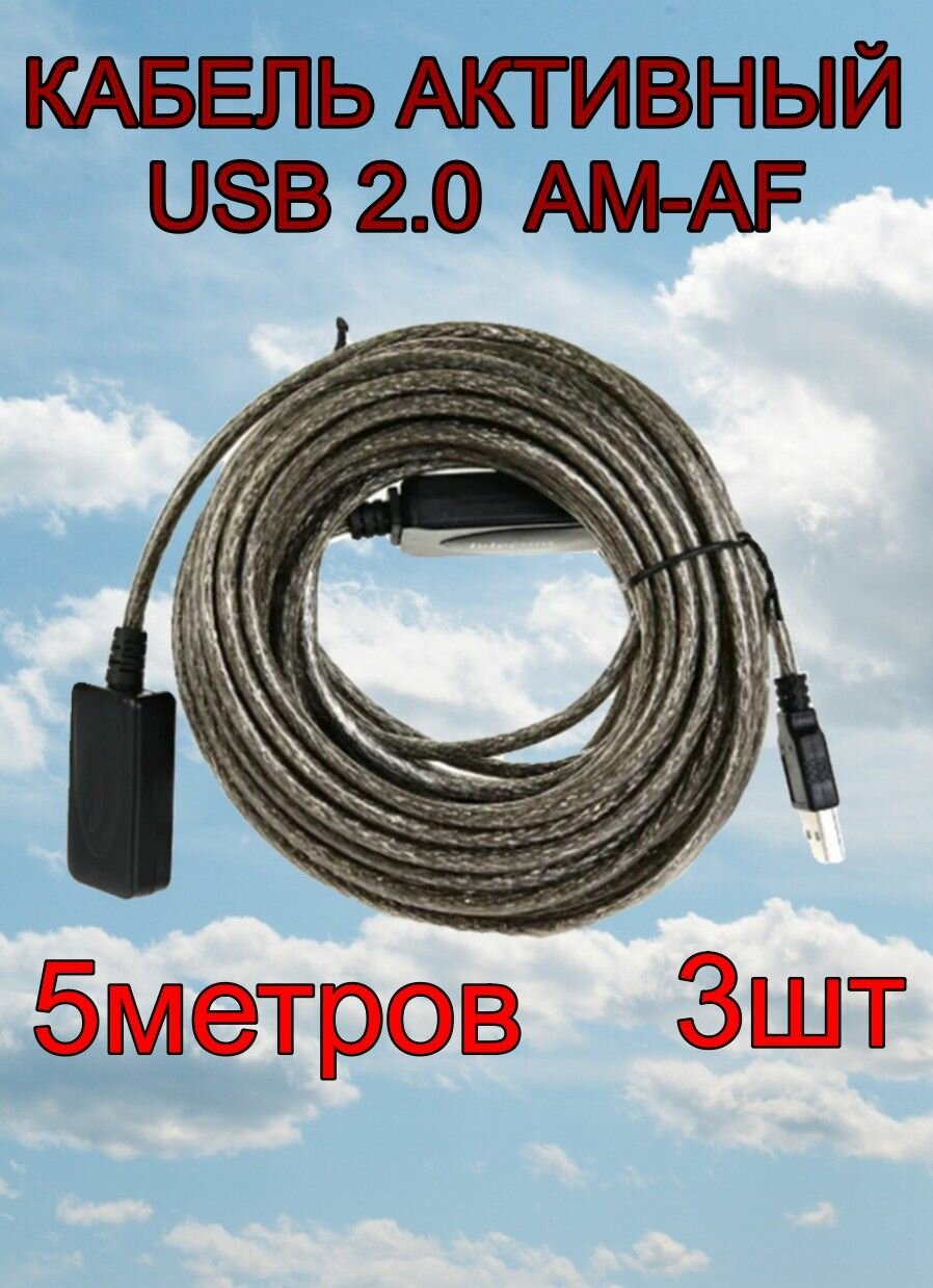 Кабель активный USB 2.0 папа/мама 5м - 3шт