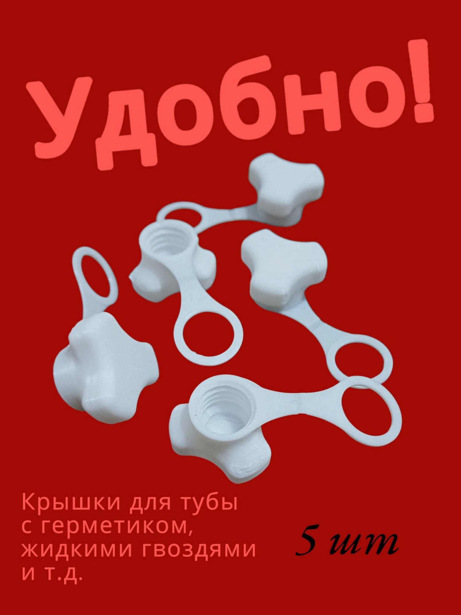Крышка для тубы с герметиком, клеем и т. д. 5шт. с/у