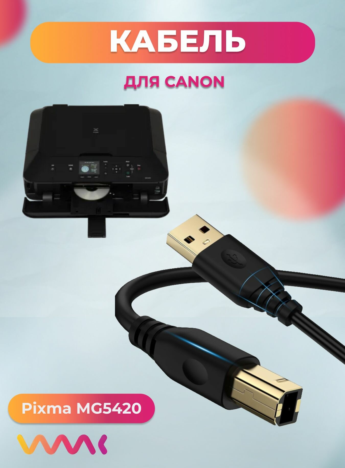 Кабель для принтера МФУ Canon Pixma MG5420.