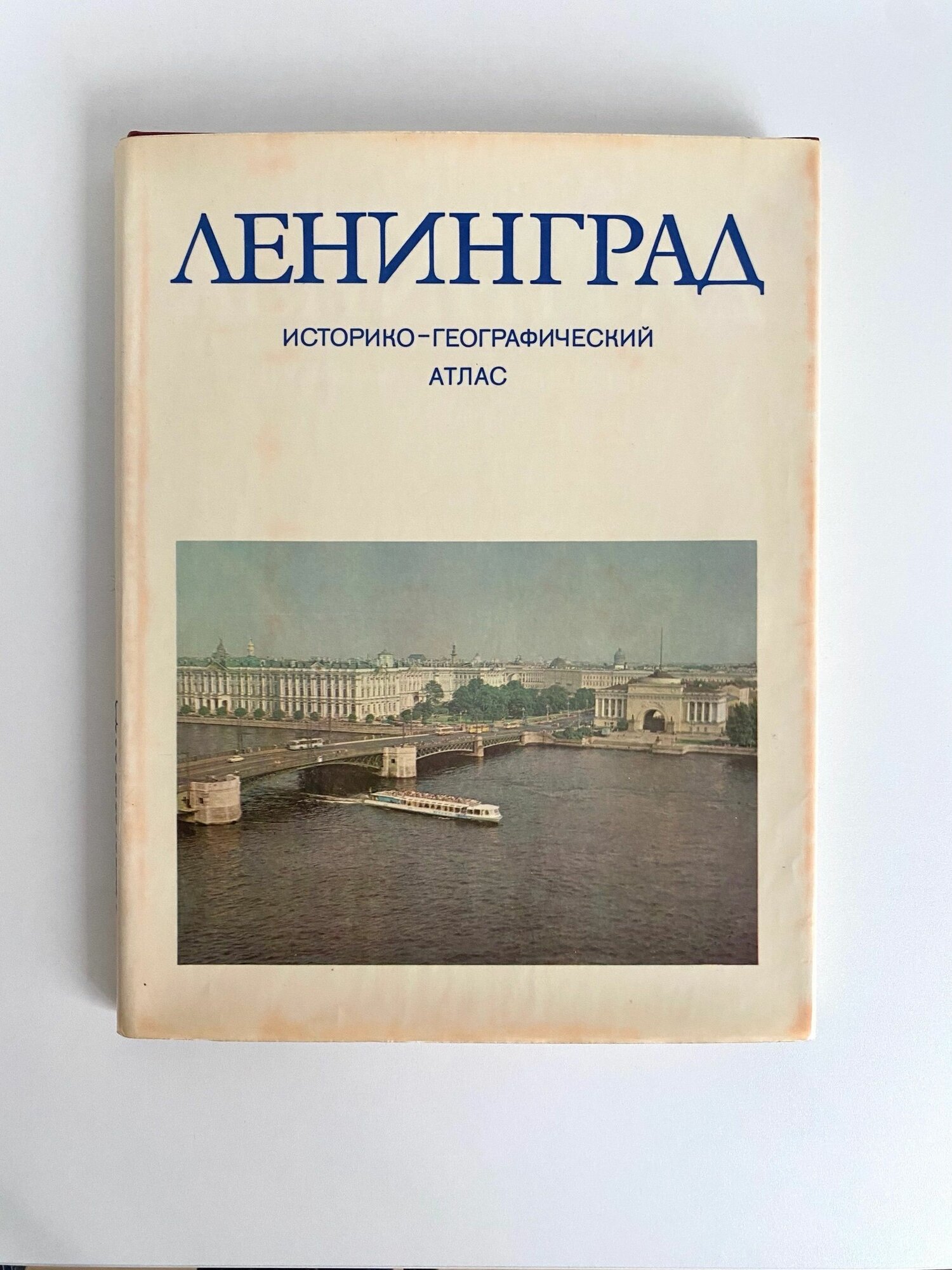 Ленинград. Историко - Географический Атлас. Москва. 1977г. СССР. Главное Управление геодезии и картографии