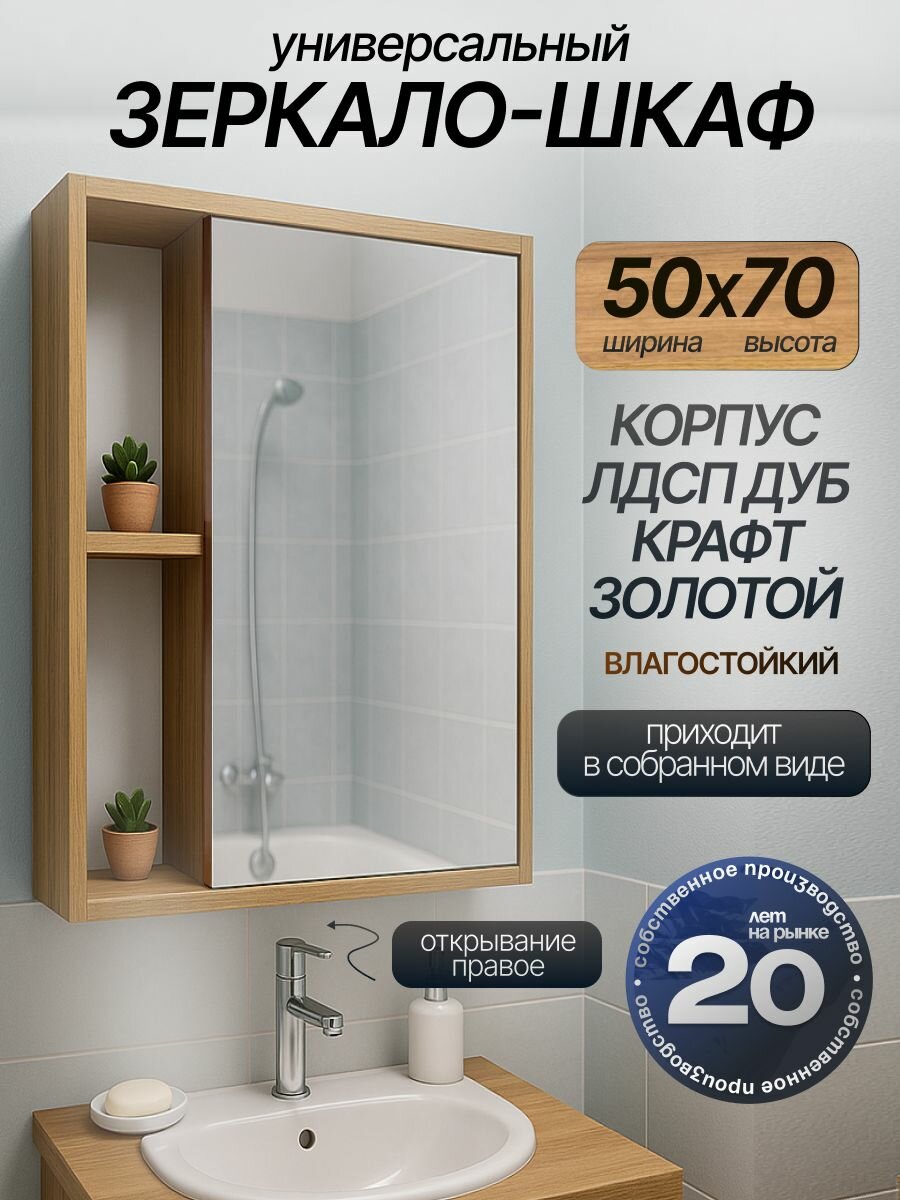 Зеркало-шкаф Крафт 50 с зеркалом правый