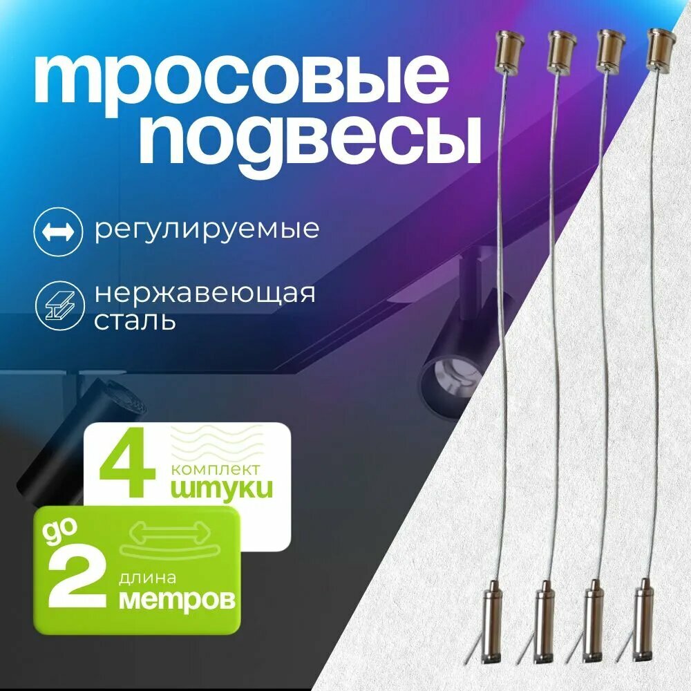 Тросовые подвесы, регулируемые, до 2 м, стальные, 4 шт, влагостойкие,