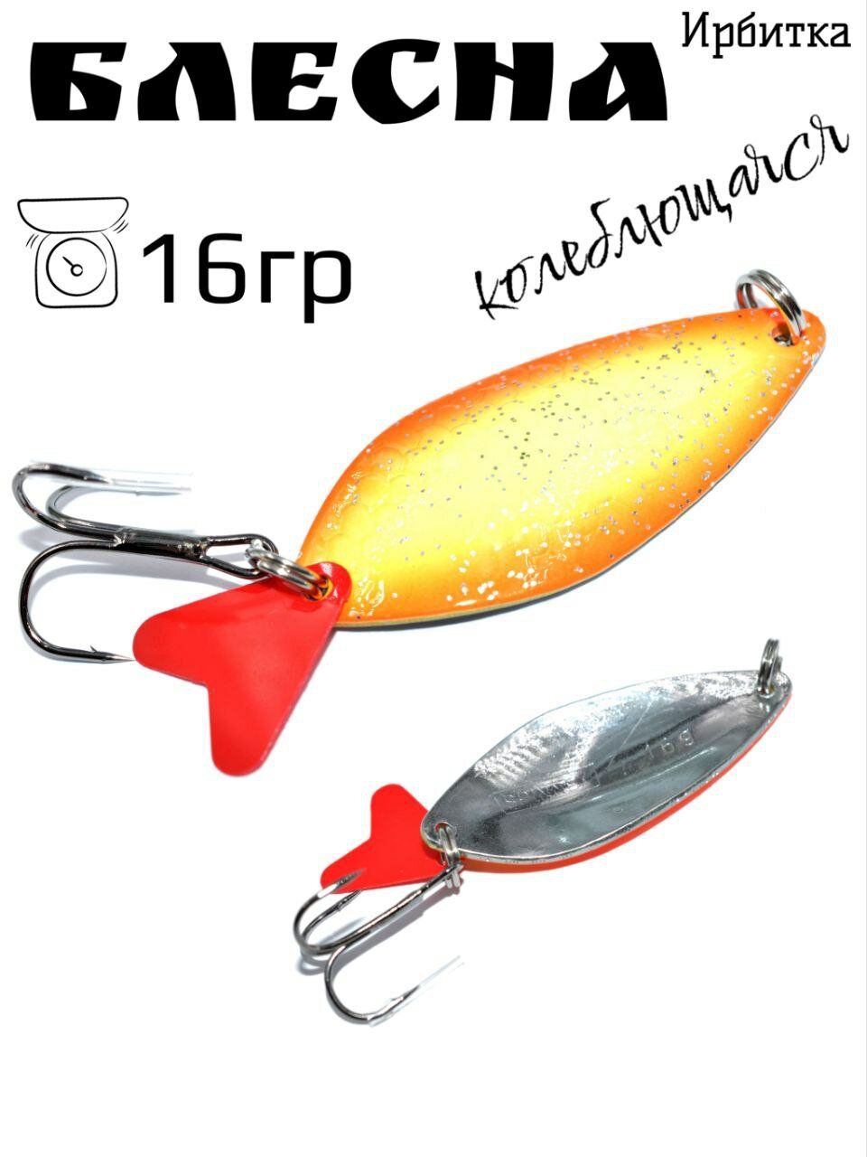 Блесна Ирбитка, колеблющаяся (карась) 16 гр