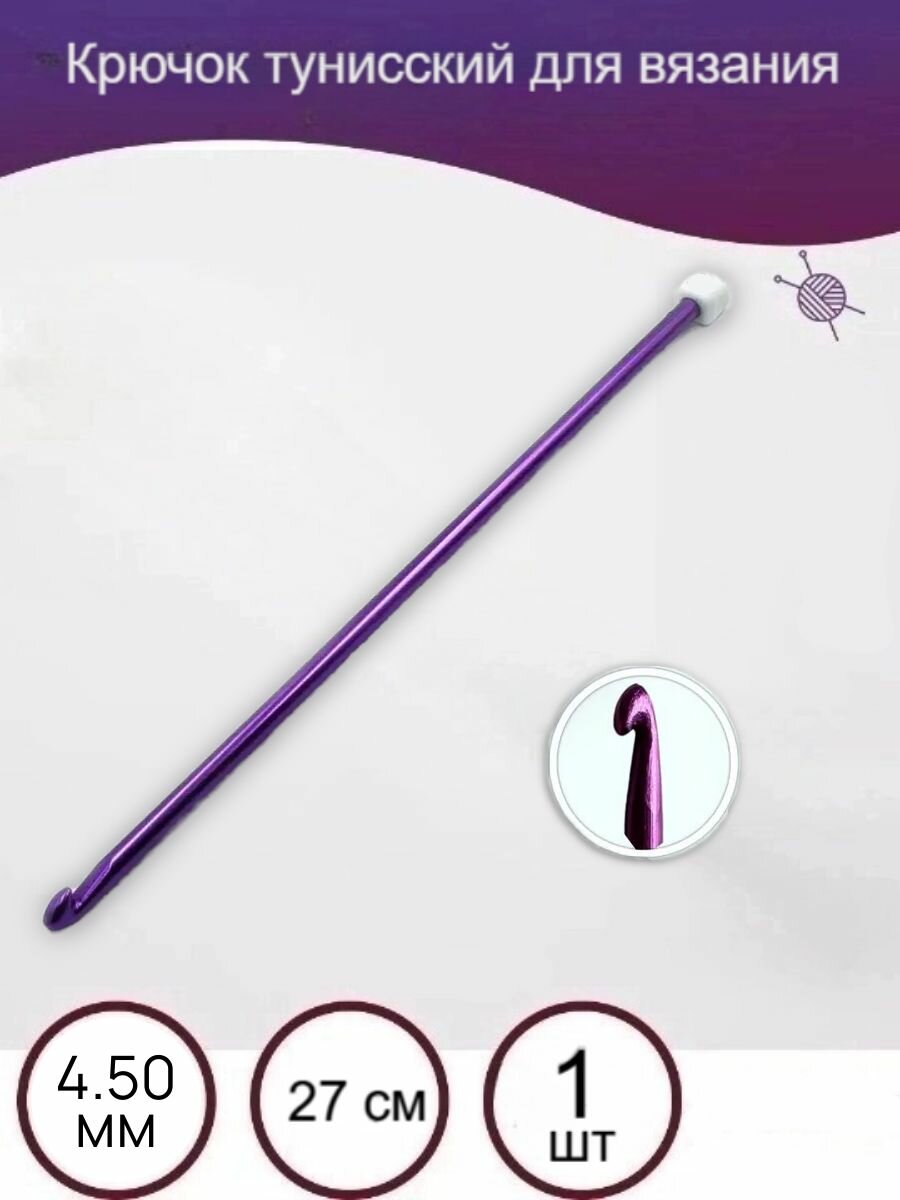 Крючок тунисский для вязания 4.50 мм 27 см
