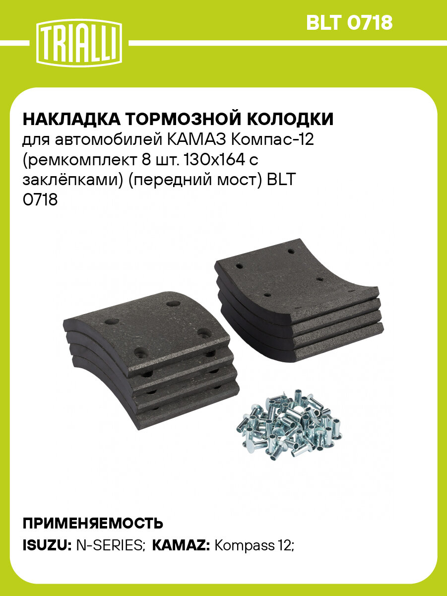Накладка тормозной колодки для автомобилей КАМАЗ Компас-12 (ремкомплект 8 шт. 130х164 с заклёпками) (передний мост) BLT 0718 TRIALLI