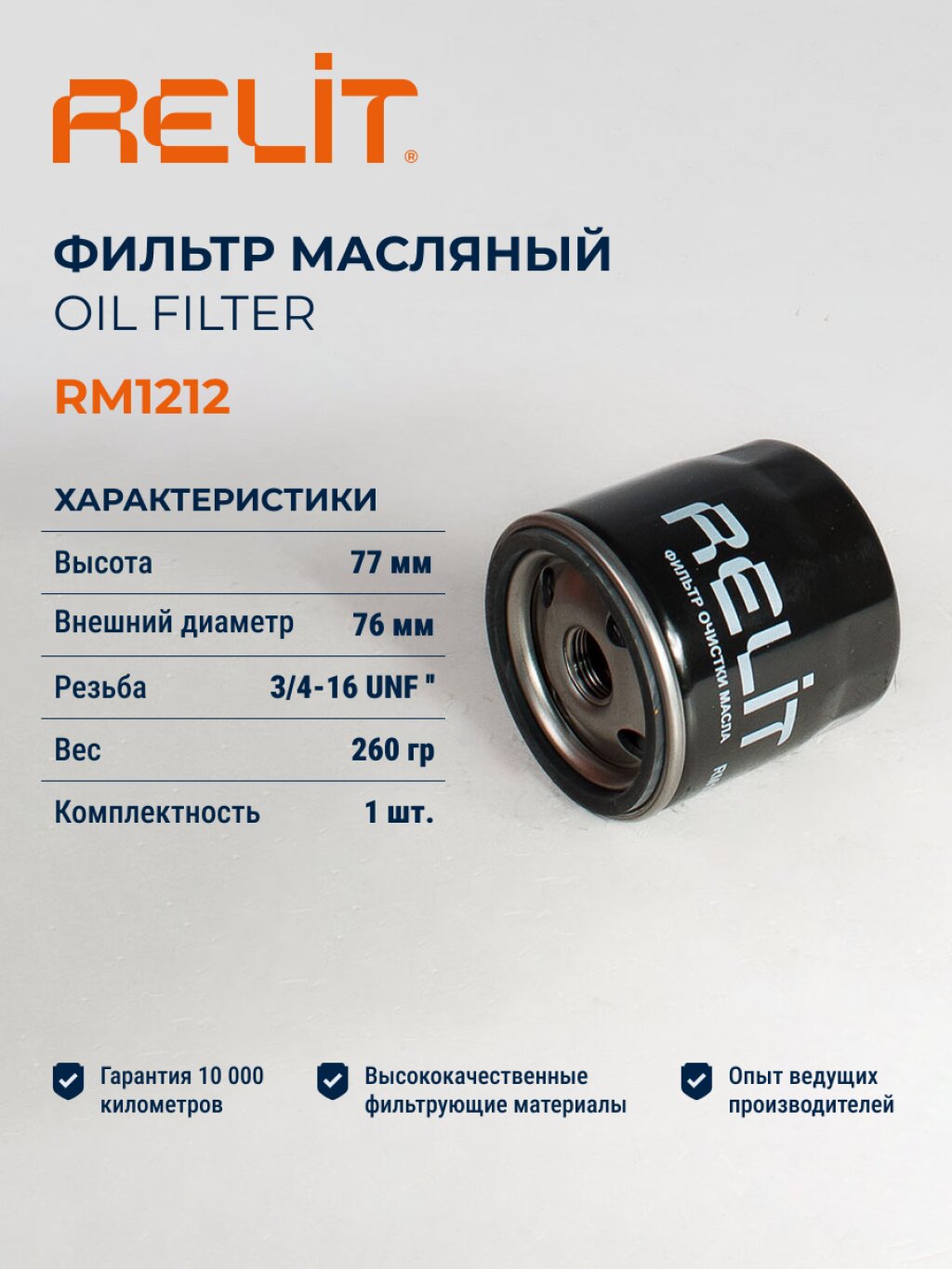 Фильтр масляный RELIT RM1212