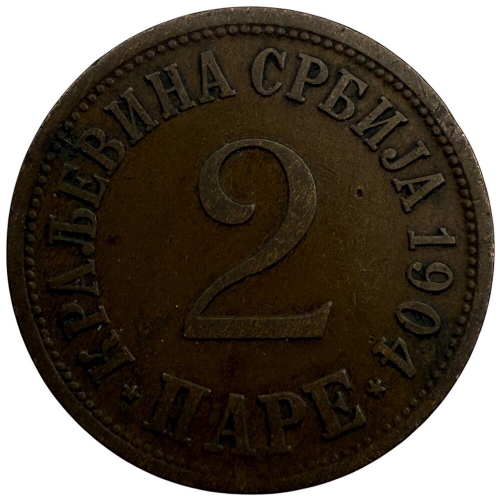Сербия 2 пара 1904 г. (Лот №2)